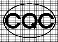 cqc产品认证标志管理办法 - 深圳高达检测认证机构
